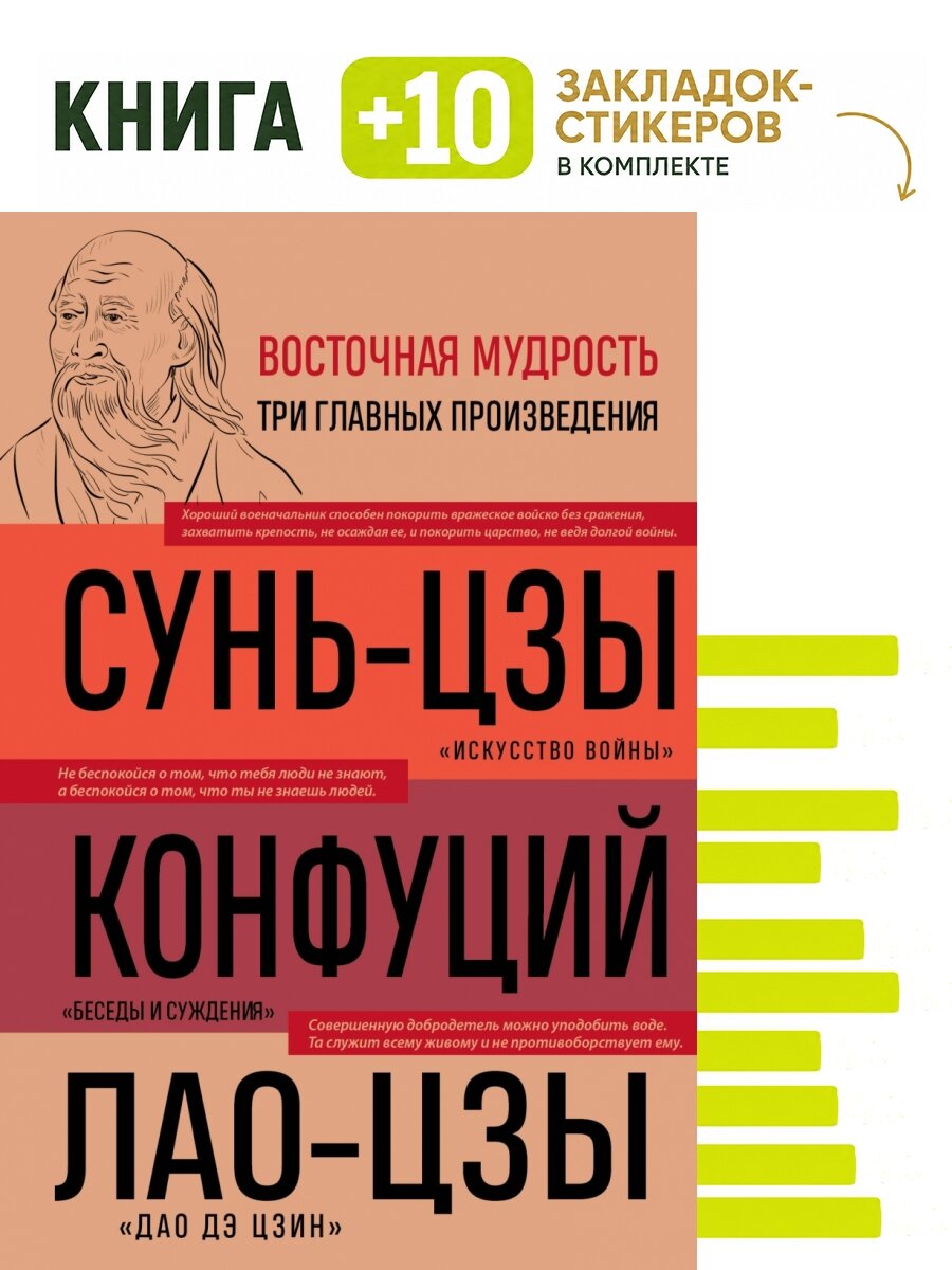 Искусство войны. Беседы и суждения. Дао дэ цзин. Три главные книги восточной мудрости. Комплект: книга + 10 закладок-стикеров