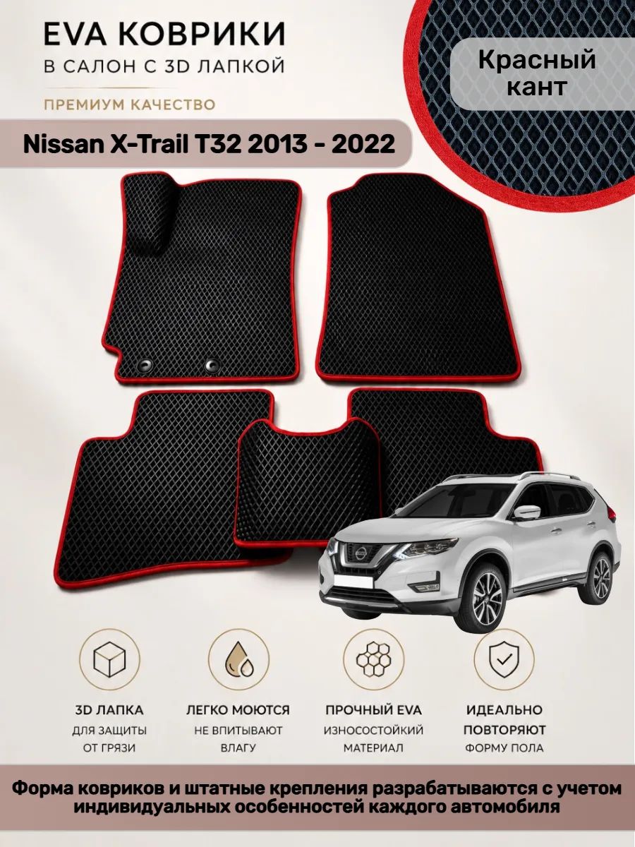 EVA коврики с 3D лапкой Nissan X-Trail T32 Икстрейл Т32