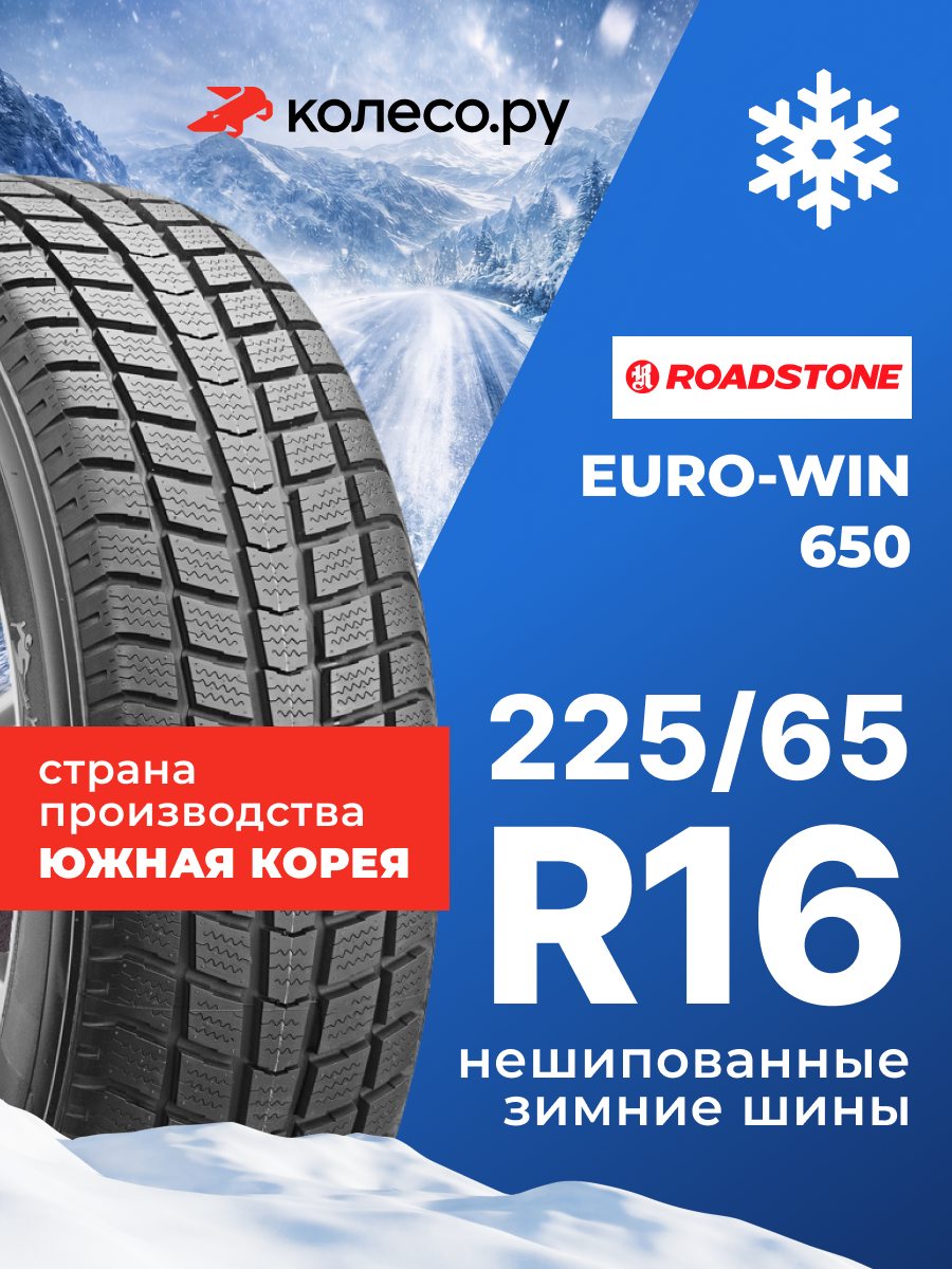 Шины зимние Роудстоун EURO-WIN 650 225/65 R16 112/110R нешипованная зимняя резина