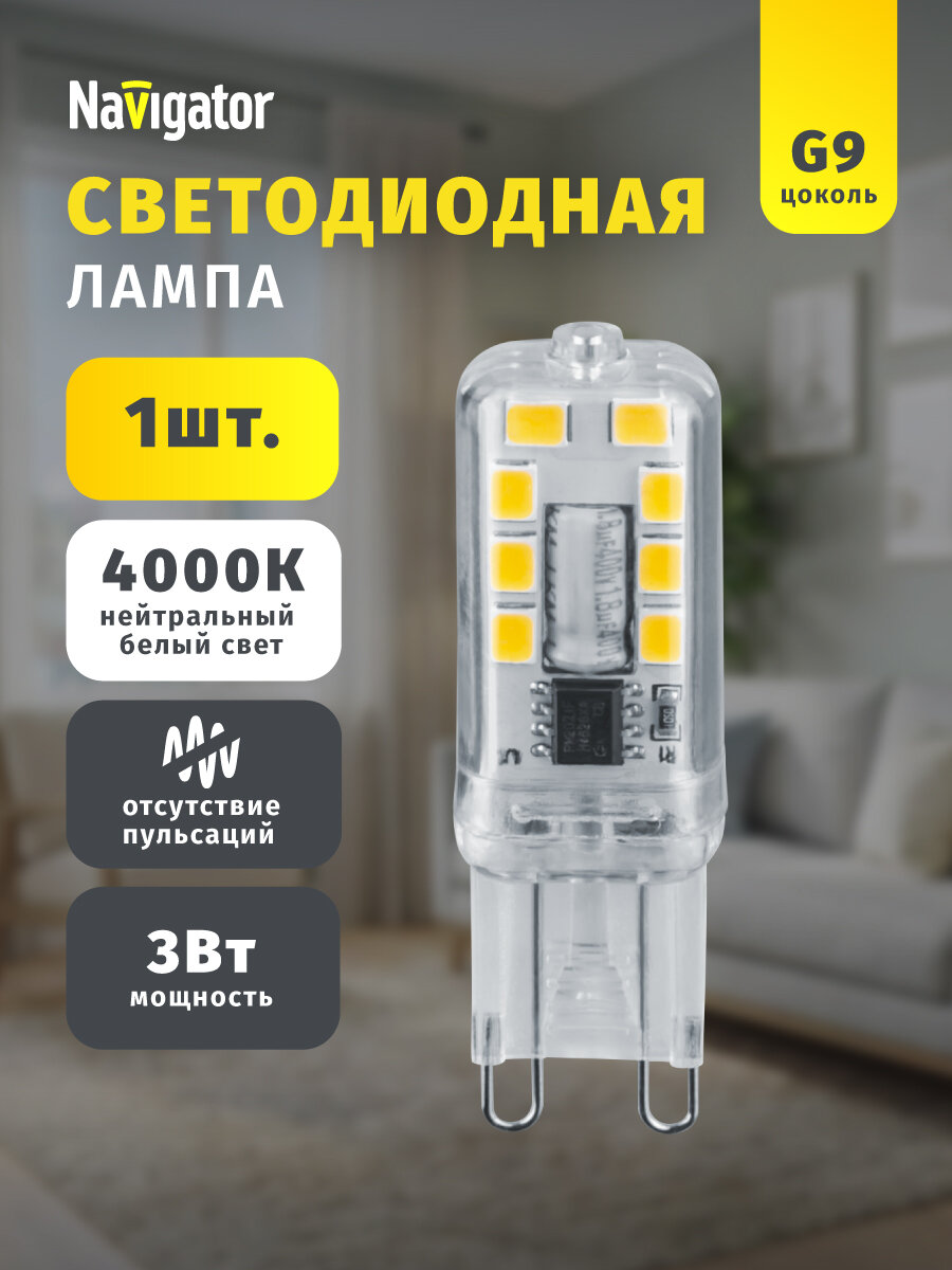 Светодиодная лампа капсульная без пульсаций Navigator 80 249, 3 Вт, G9, 4000К, 1 шт.