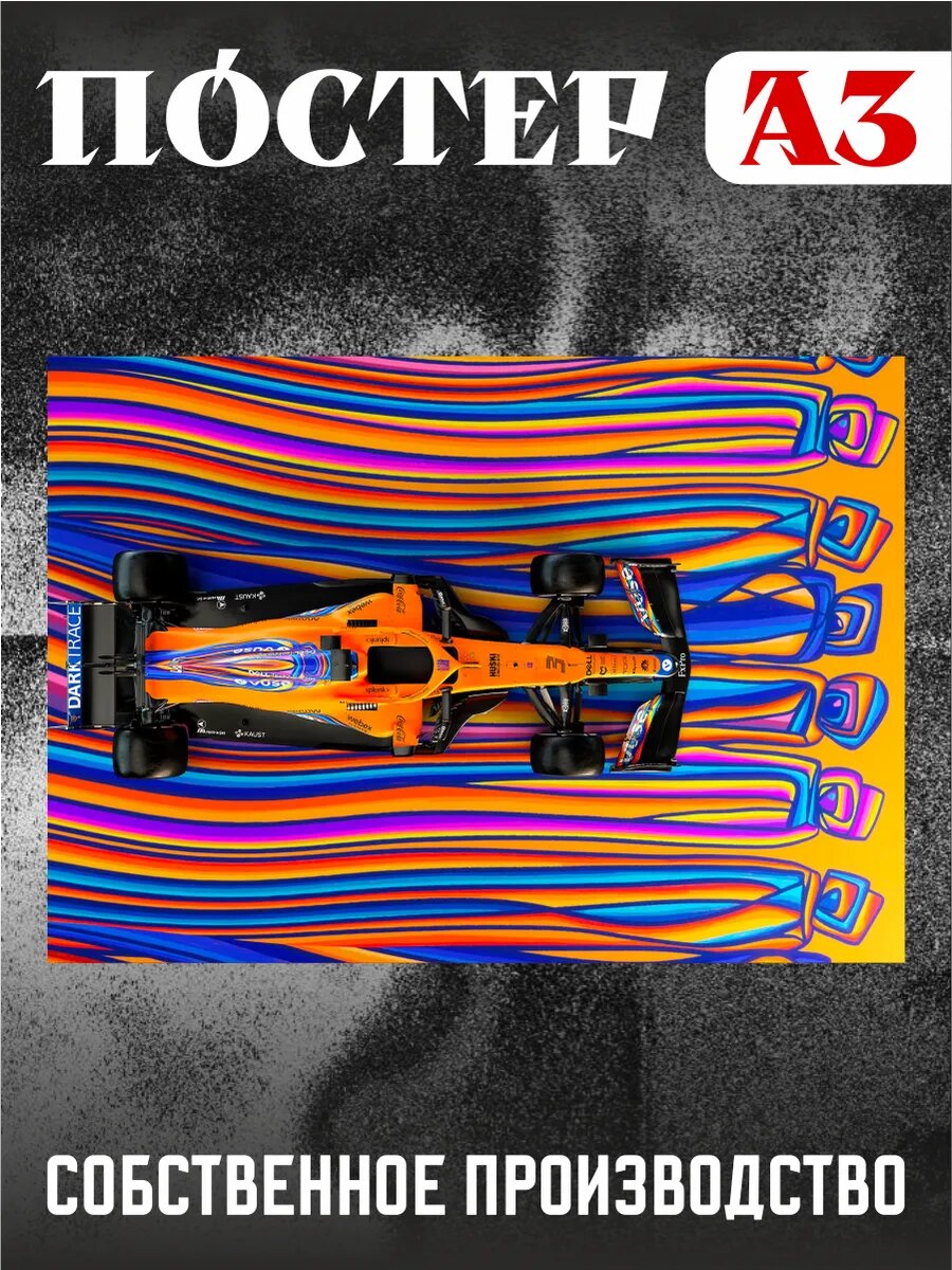 Постер на стену интерьерный А3 McLaren Формула 1 Ф1 F1