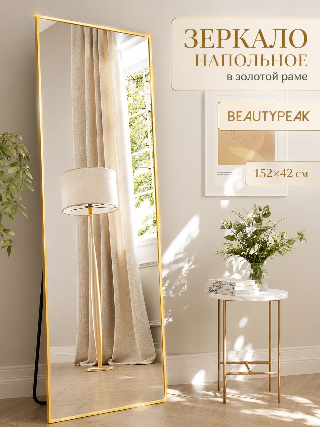 Зеркало напольное в полный рост 42х152 см, золотое, алюминиевая рама, BEAUTYPEAK