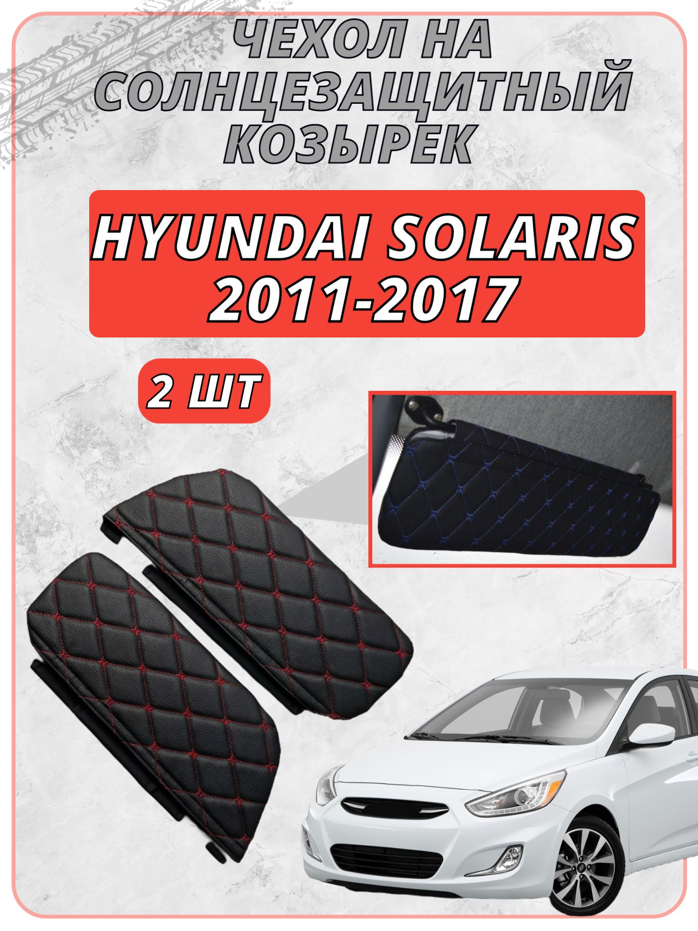 Чехол на солнцезащитный козырёк из экокожи для Хюндай Солярис / Hyundai Solaris 2011-2017