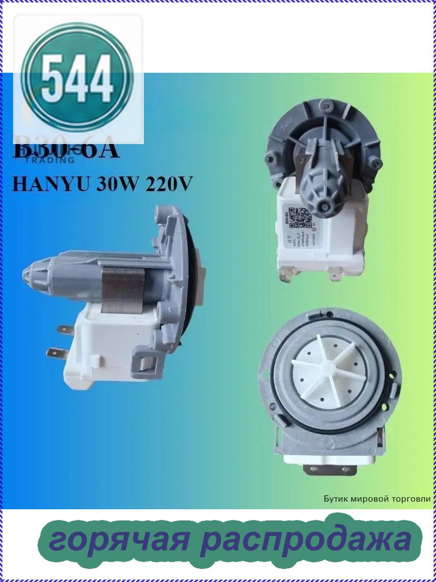 Двигатель сливного насоса стиральной машины HANYU B30-6A 30W 220V