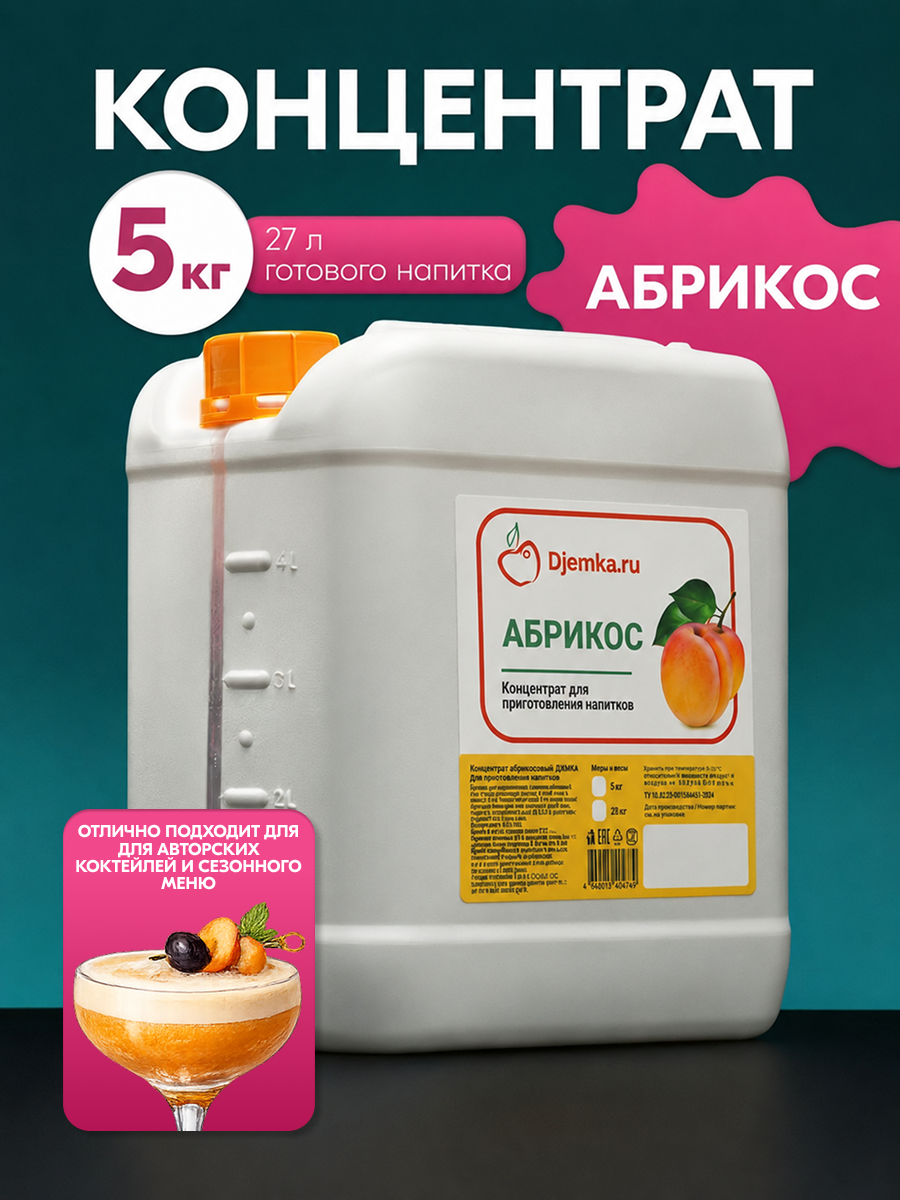 Концентрат Djemka "Абрикос", концентрированный, в пластиковой канистре, 5 кг