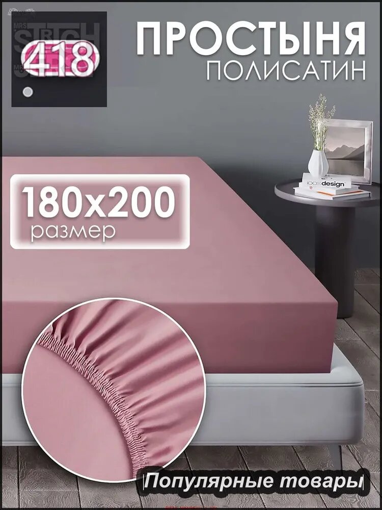 Простыня на резинке 180x200 см полисатин, темно-розовый однотонный