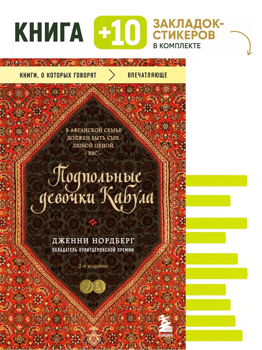 Подпольные девочки Кабула. История афганок, которые живут в мужском обличье. Комплект: книга + 10 закладок-стикеров