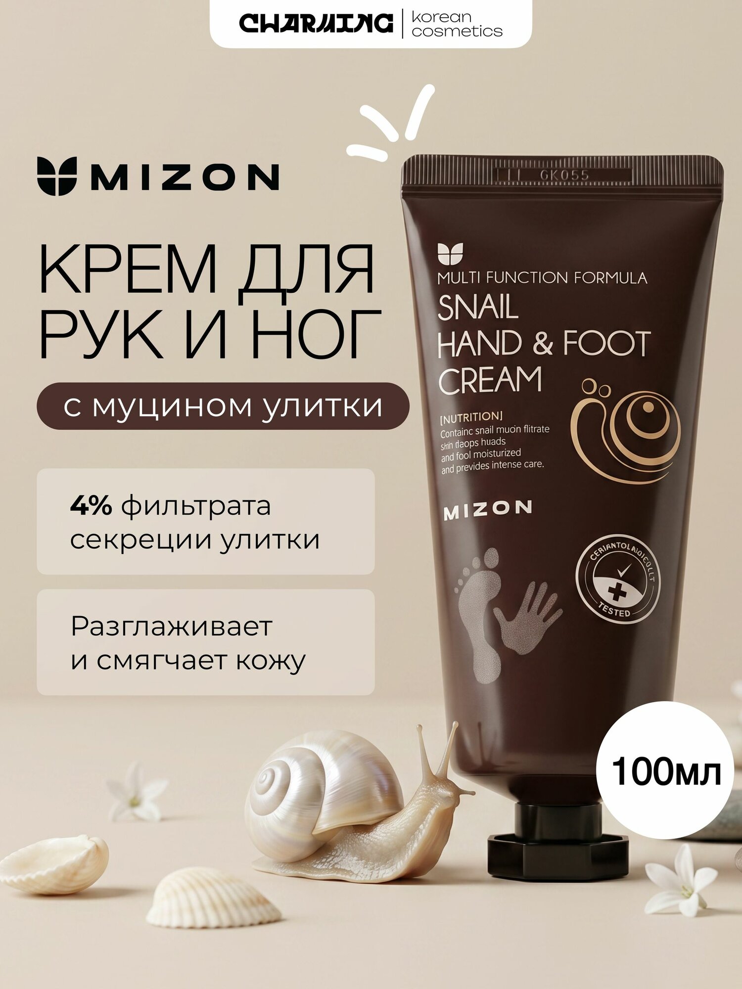 MIZON Крем для рук и ног с муцином улитки увлажняющий и питательный Snail Hand & Foot Cream 100мл