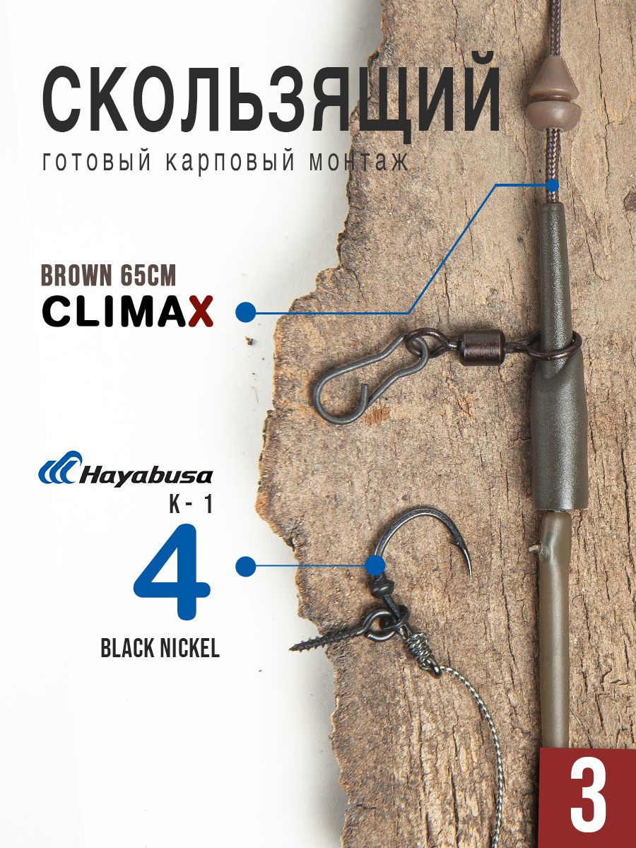 Карповый монтаж Скользящий - 3шт, крючок Hayabusa K-1 №4 винт Pop Up 13мм, лидкор Climax 65см