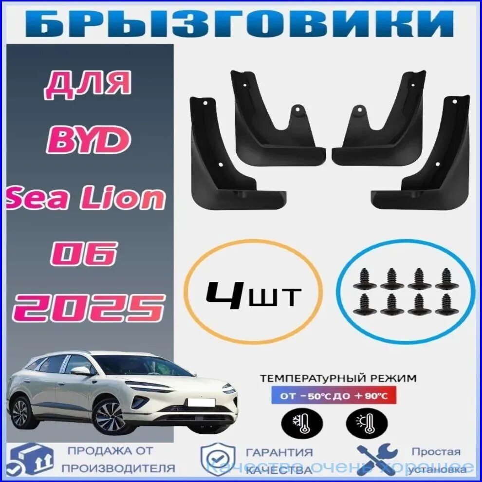 Брызговики, арт. Брызговики для BYD Sea Lion 06/БИД Си Лион 06 2025, 4 шт.