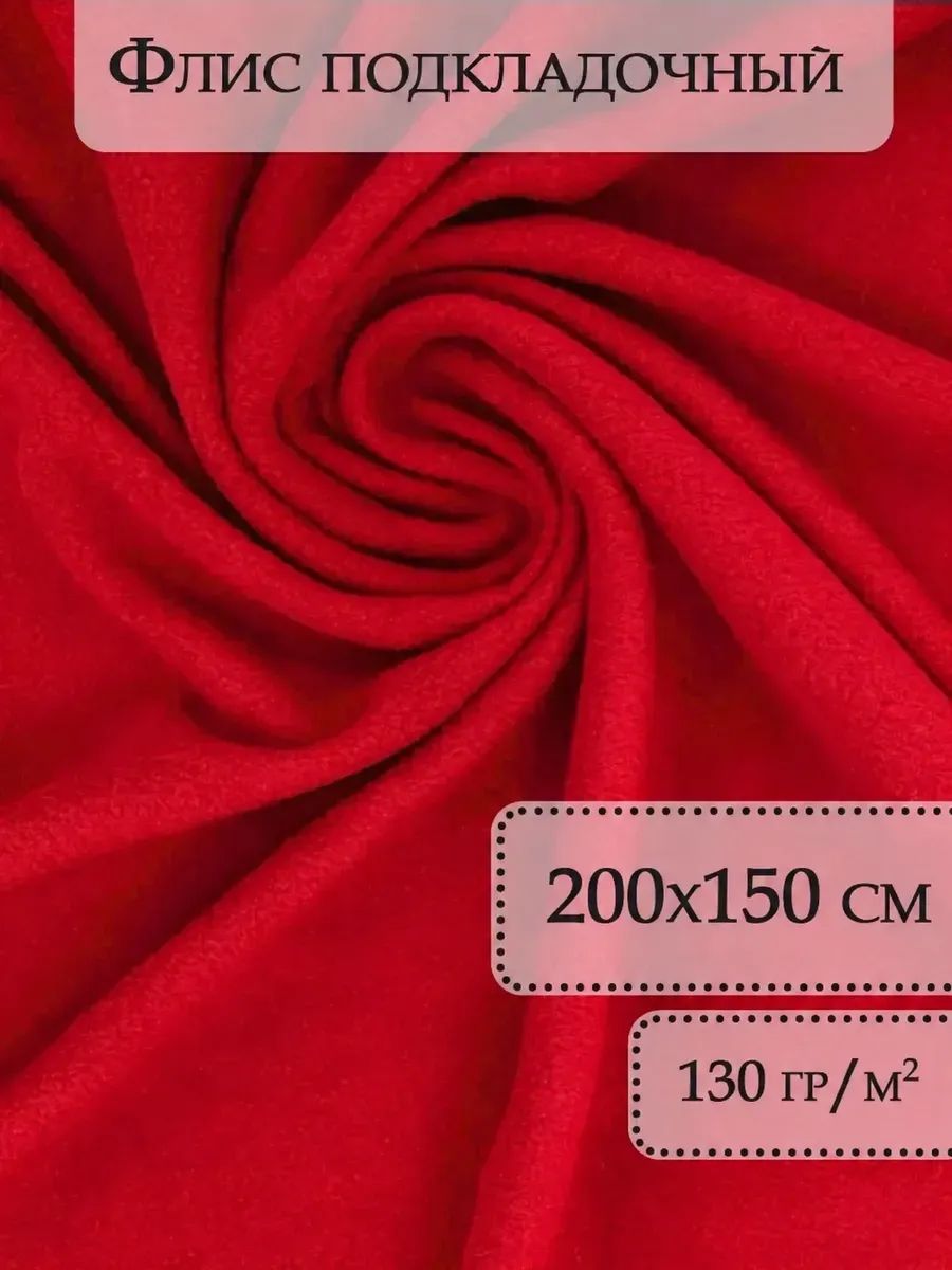Флис односторонний 130 г/м2 для шитья, красный, 200х150 см