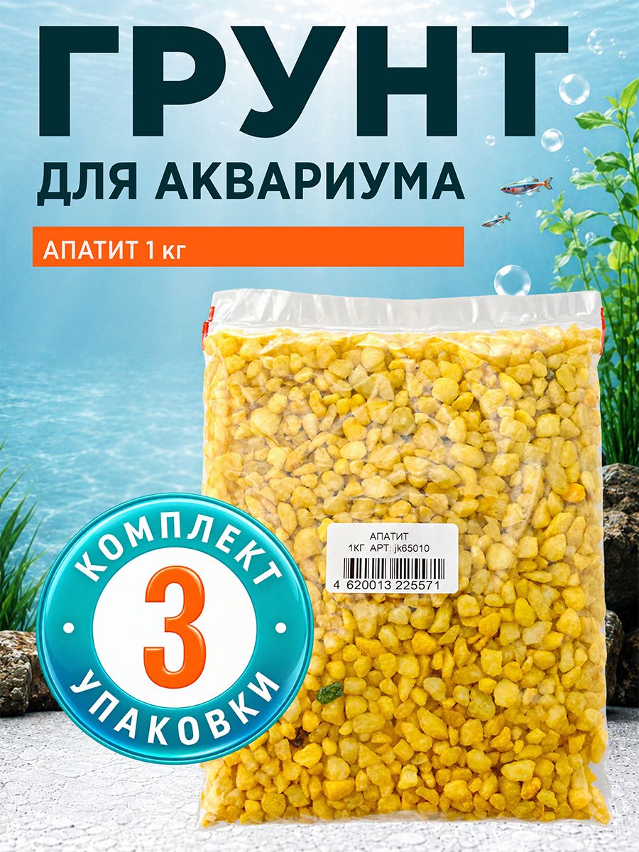 Грунт для аквариума природный Апатит 3кг