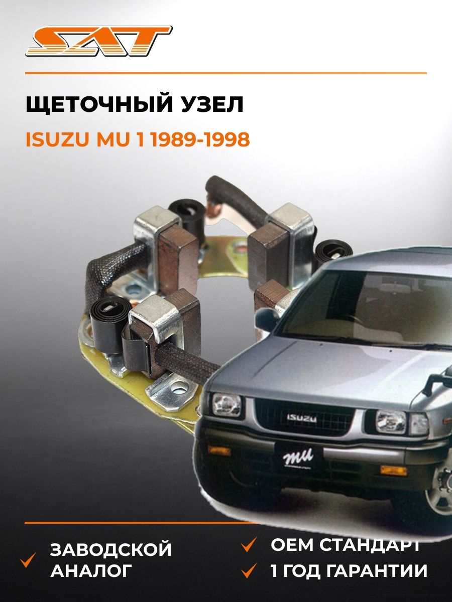 Щеточный узел SAT ST2337810G00 Исузу Mu 1 Isuzu Mu 1 1989-1998
