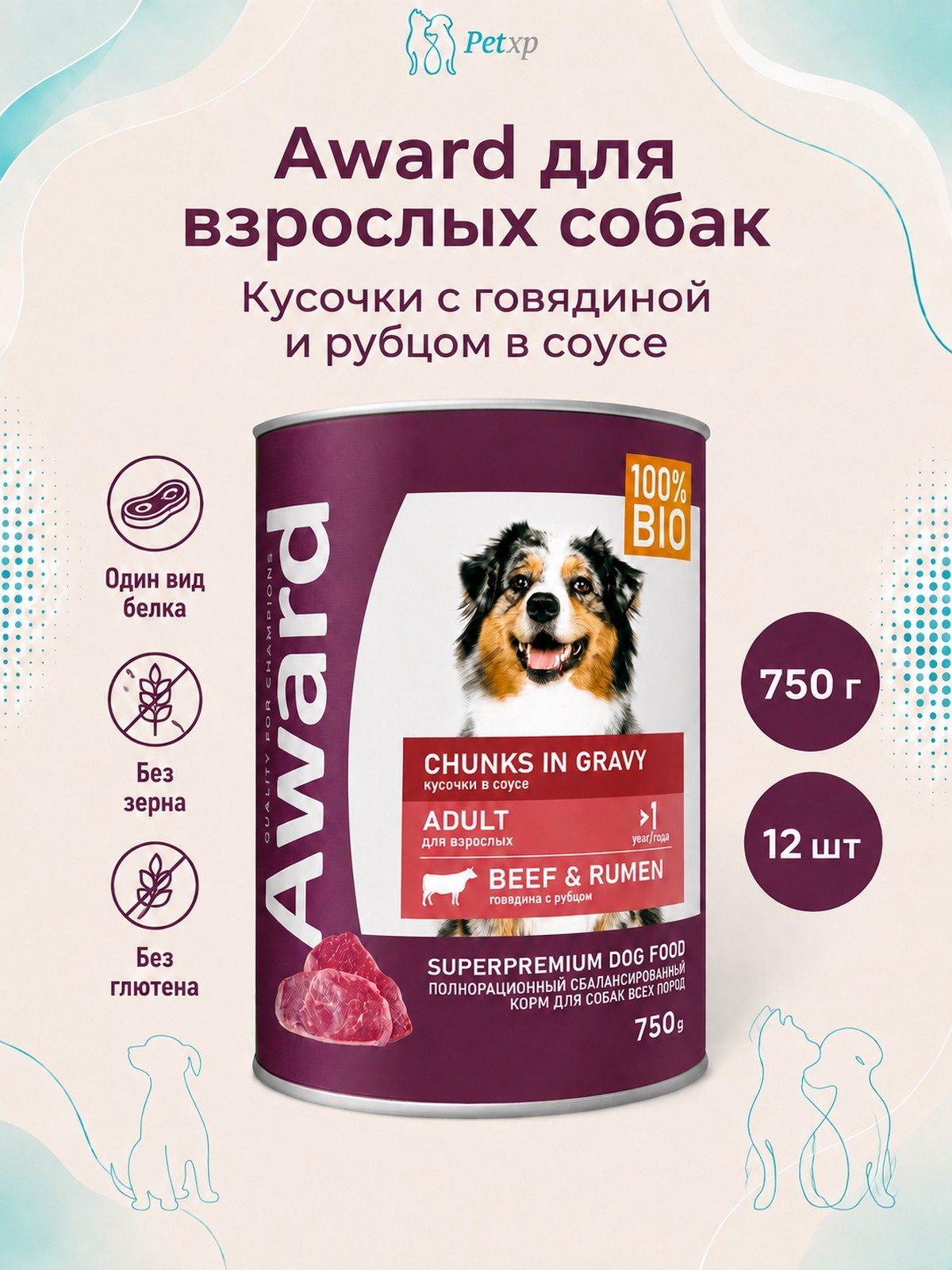 Award - Влажный корм для взрослых собак кусочки с говядиной и рубцом в соусе 750г (Упаковка 12 шт)
