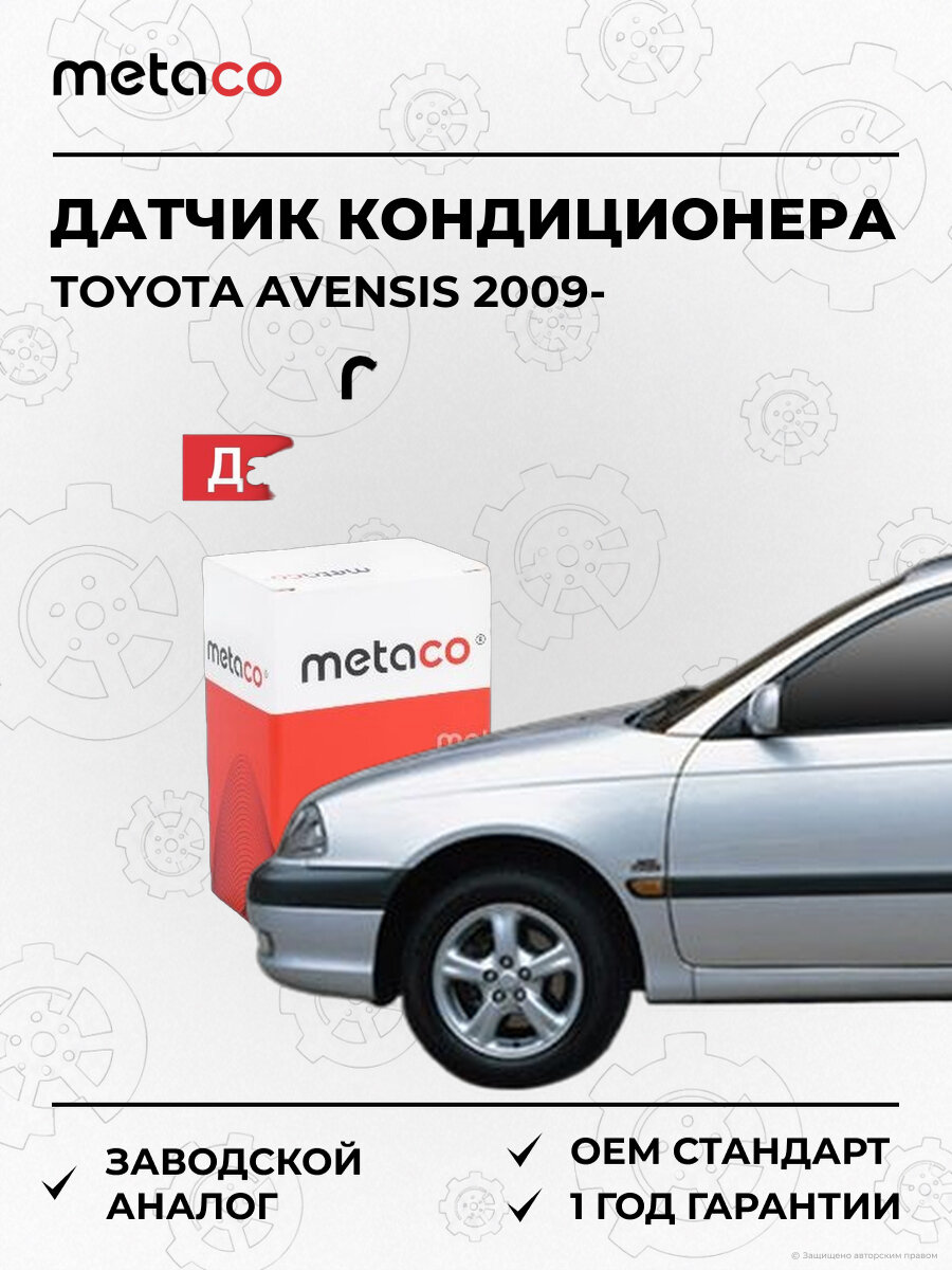 Датчик кондиционера METACO 6350011 Тойота Авенсис Toyota Avensis с 2009