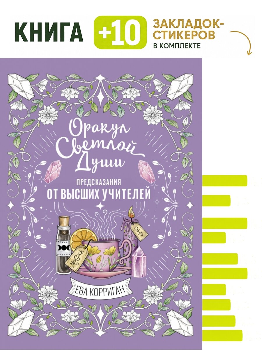 Оракул Светлой Души. Предсказания от Высших Учителей, проработка внутренней Тени и открытие новых возможностей. Комплект: книга + 10 закладок-стикеров