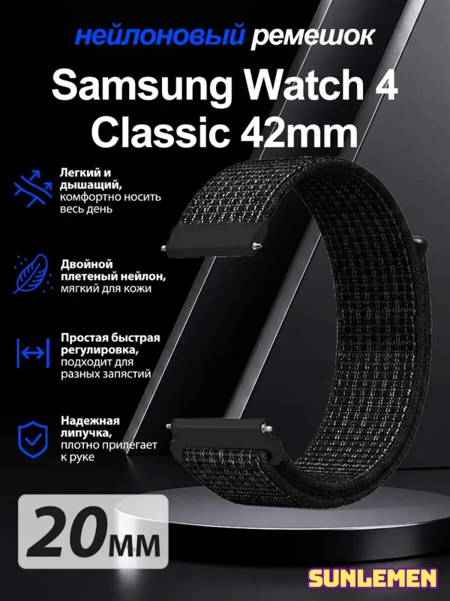Удобный нейлоновый ремешок для Samsung Watch 4 Classic 42mm - дышащий, лёгкий, надёжно сидит на руке