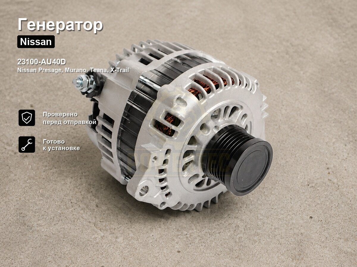 Генератор 23100-AU40D Powertec Nissan