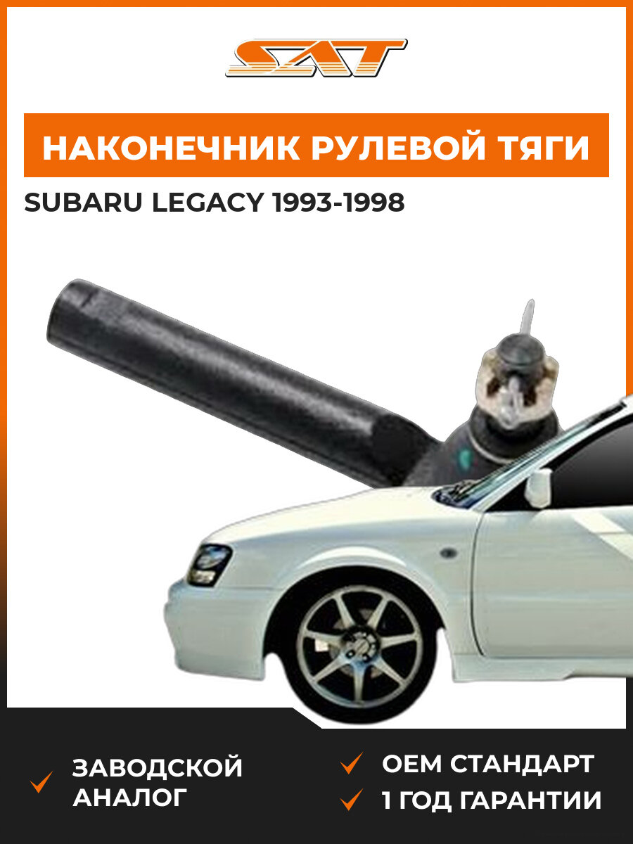 Наконечник рулевой тяги SAT ST34141AA041 Subaru Legacy 2 1993-1998 Субару Легаси