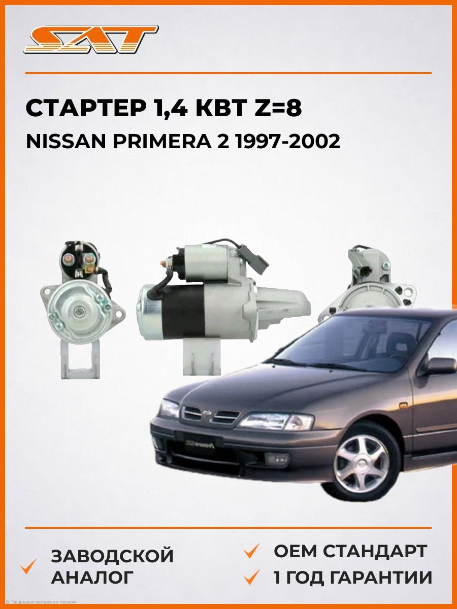 Стартер 1 SAT ST640023 Ниссан Примера 2 Nissan Primera 2 1997-2002