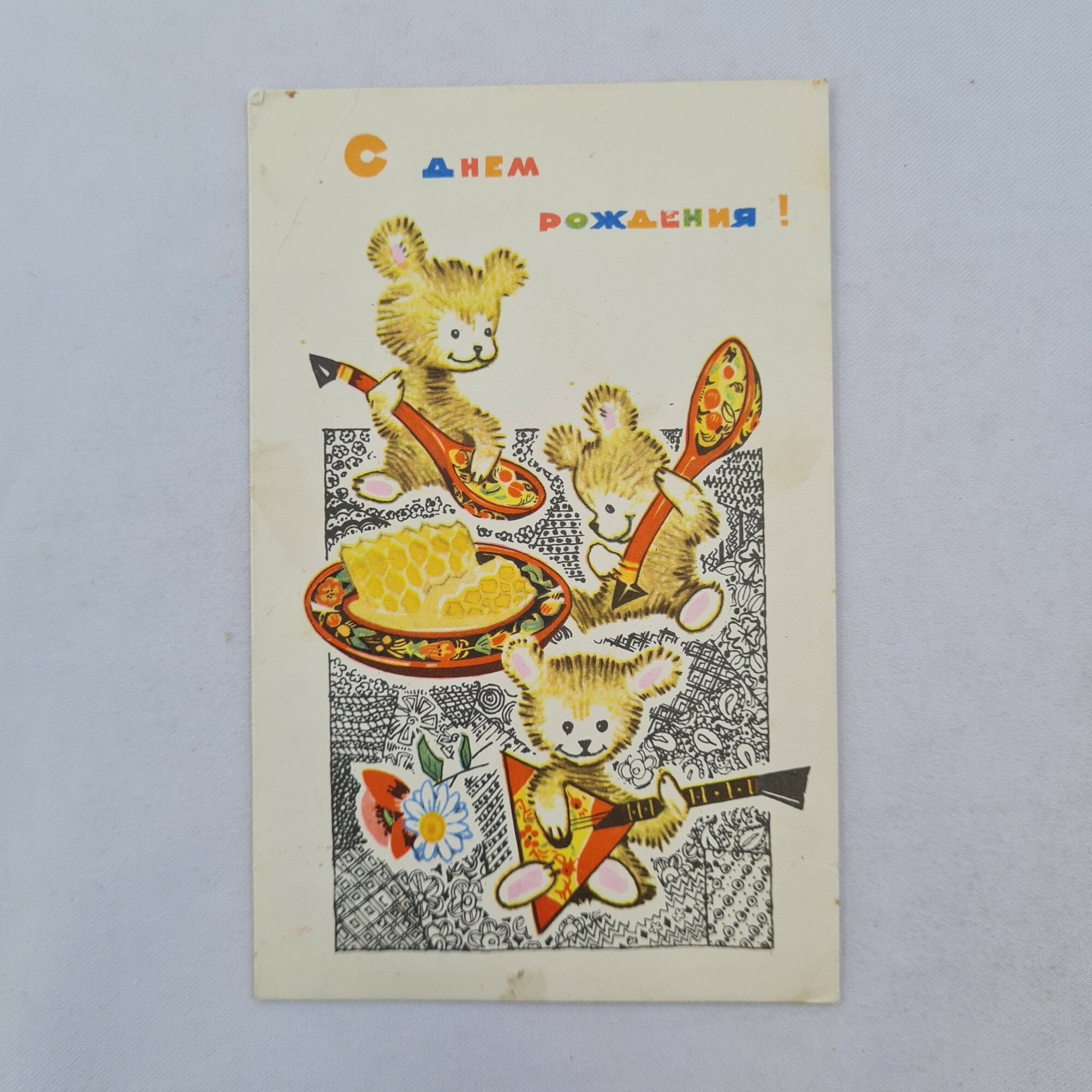Открытка советская СССР. С днем рождения, медвежата, сладости, цветок, художник Искринская. винтаж