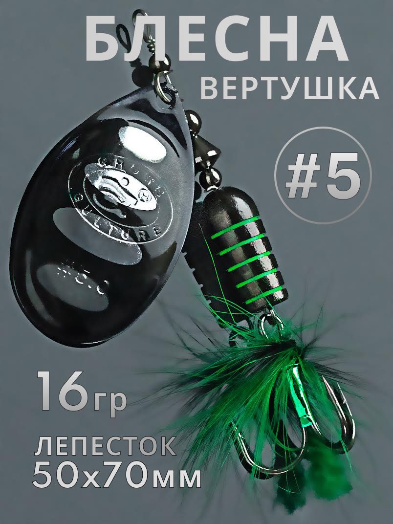 Блесна вертушка Grows Culture treble hook synchrony #5.0 на щуку и окуня