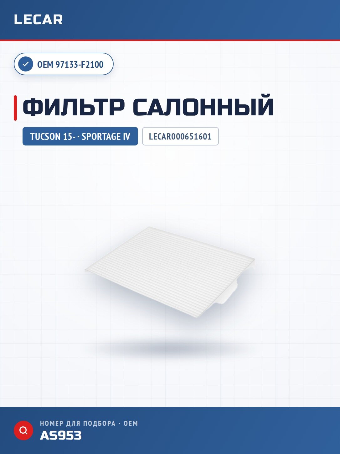 Фильтр салонный LECAR для Hyundai Tucson 15-21; Kia Sportage IV 15-