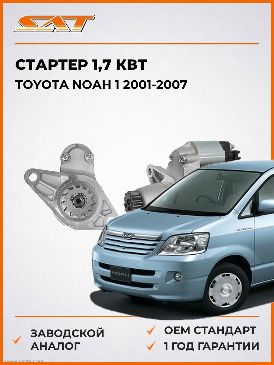 Стартер 1 SAT ST2810028070 Тойота Ноа 1 Toyota Noah 1 2001-2007