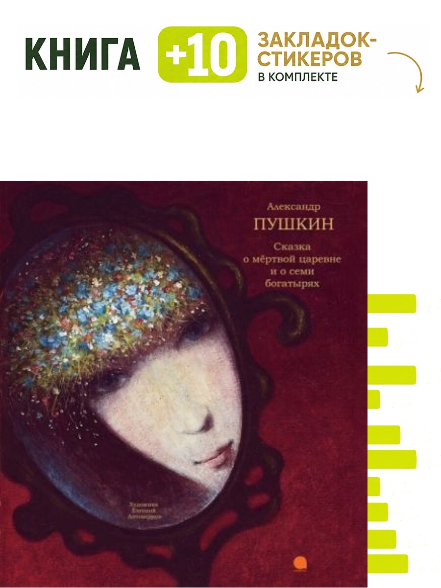 Сказка о мёртвой царевне и семи богатырях. Комплект: книга + 10 закладок-стикеров