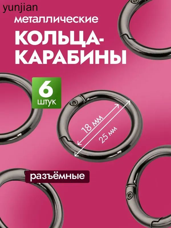 Кольцо карабин для сумки , ключей (черный), 25 мм, 6 шт.