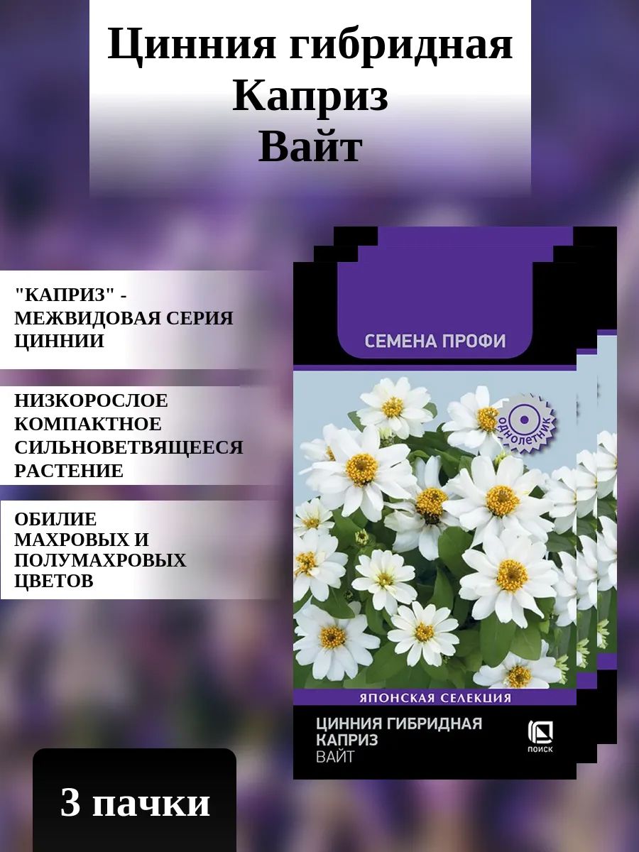 Цинния гибридная Каприз Вайт, 3 пачки по 7 семян