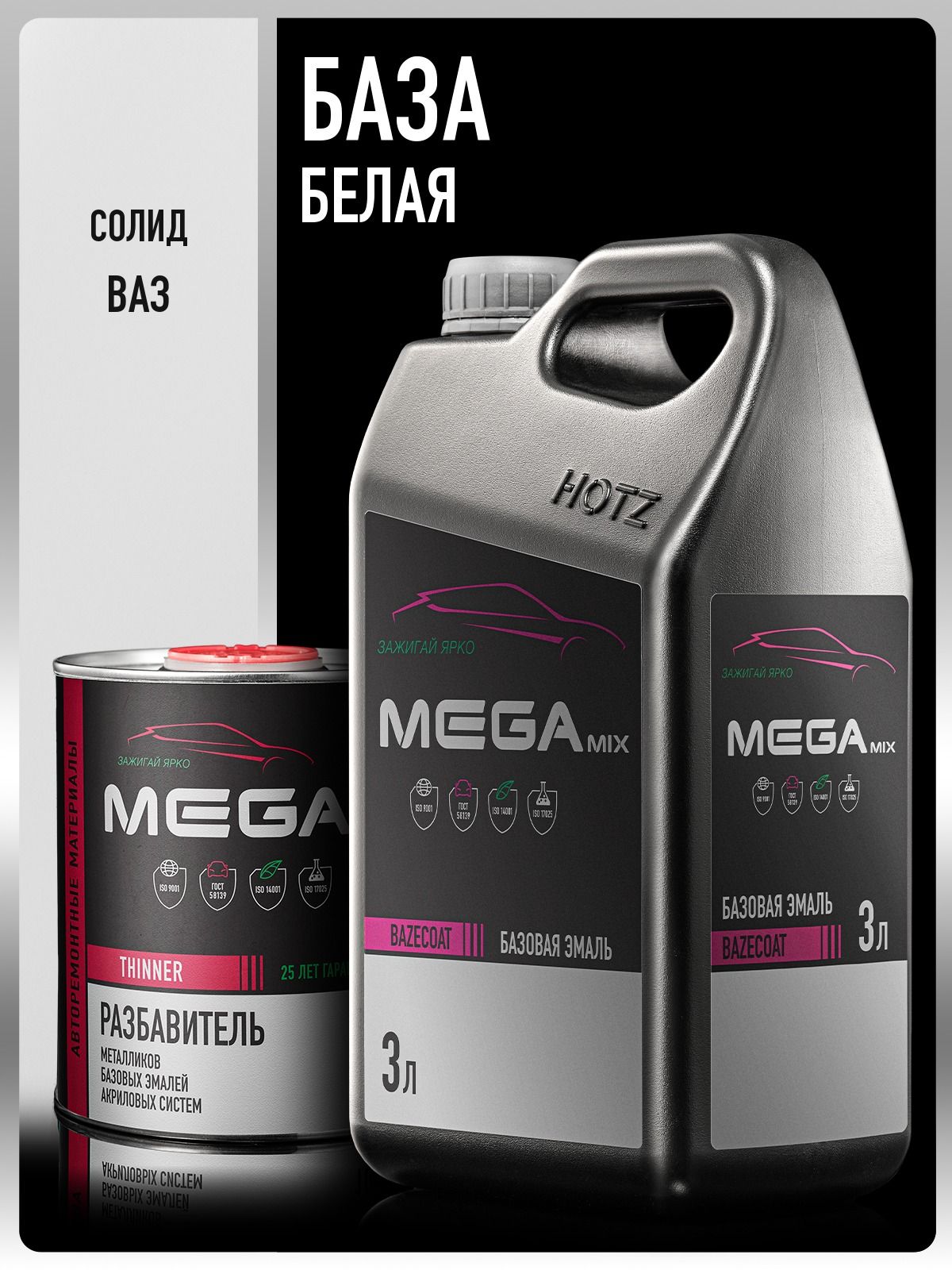 Базовая эмаль Белая база, Комплект (Эмаль 3 литра + Разбавитель 1 л.), Megamix