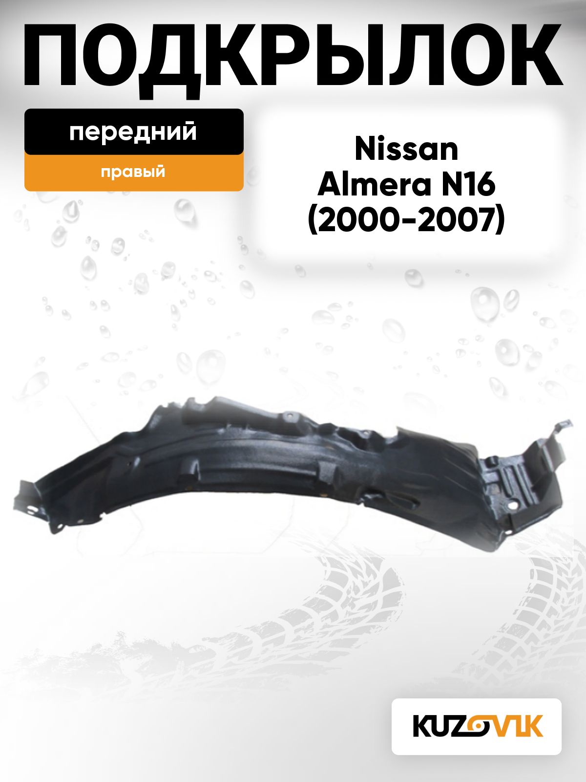 Подкрылок передний правый для Ниссан Альмера Nissan Almera N16 (2000-2007)