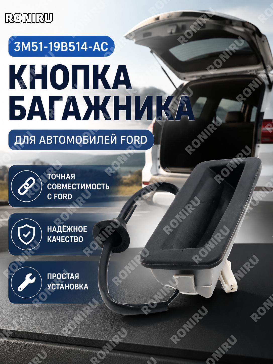 Переключатель крышки багажника 3M51-19B514-AC для Ford, автомобильная деталь для замены переключателя двери багажника, запчасть