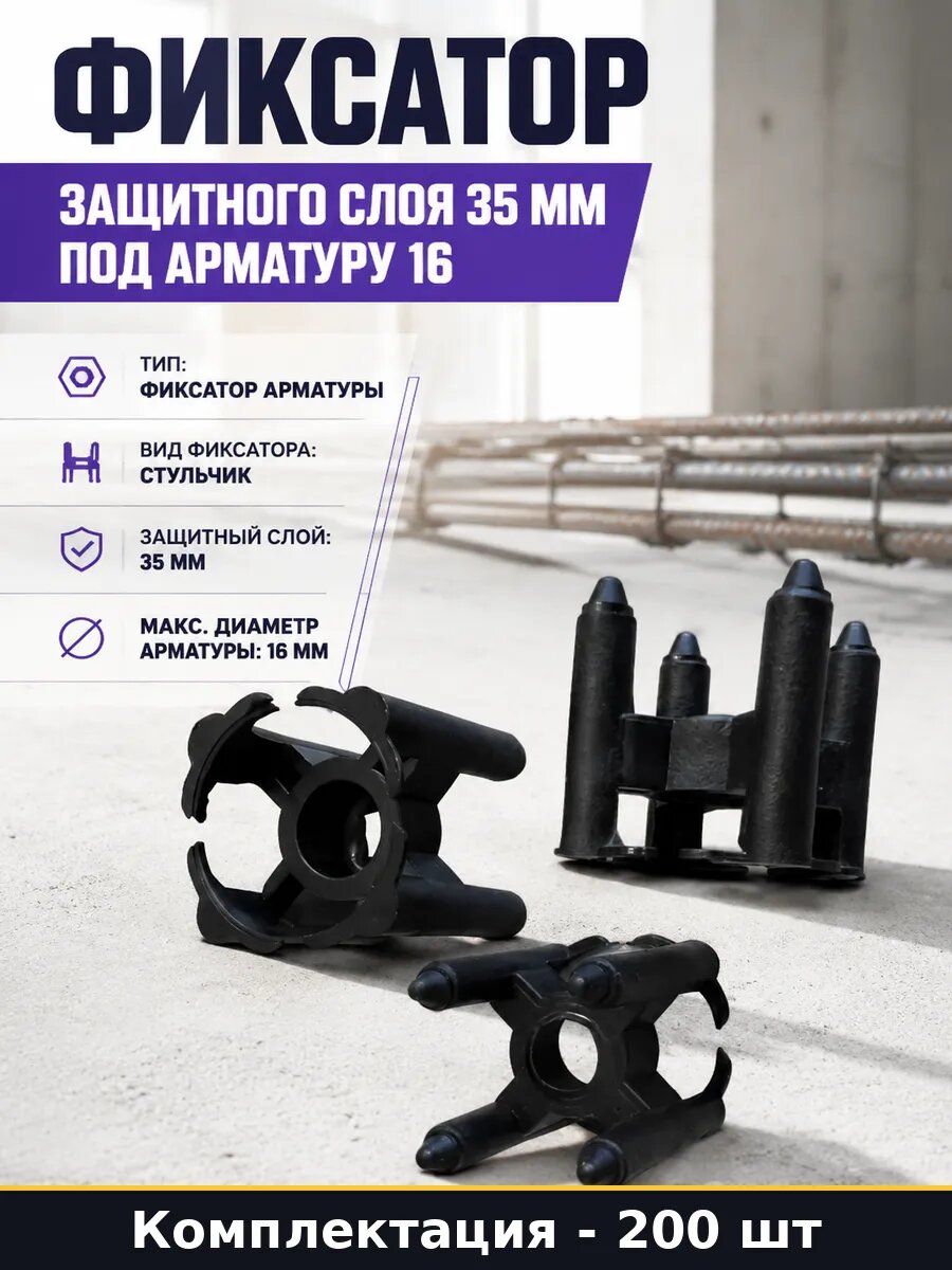 Фиксатор защитного слоя 35 мм 200 шт под арматуру 16