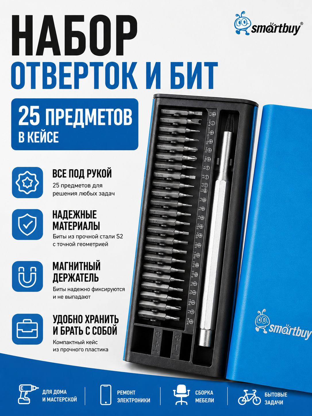 Набор отверток и бит 25 предметов, магнитный кейс, материал CR-V, Smartbuy Tools