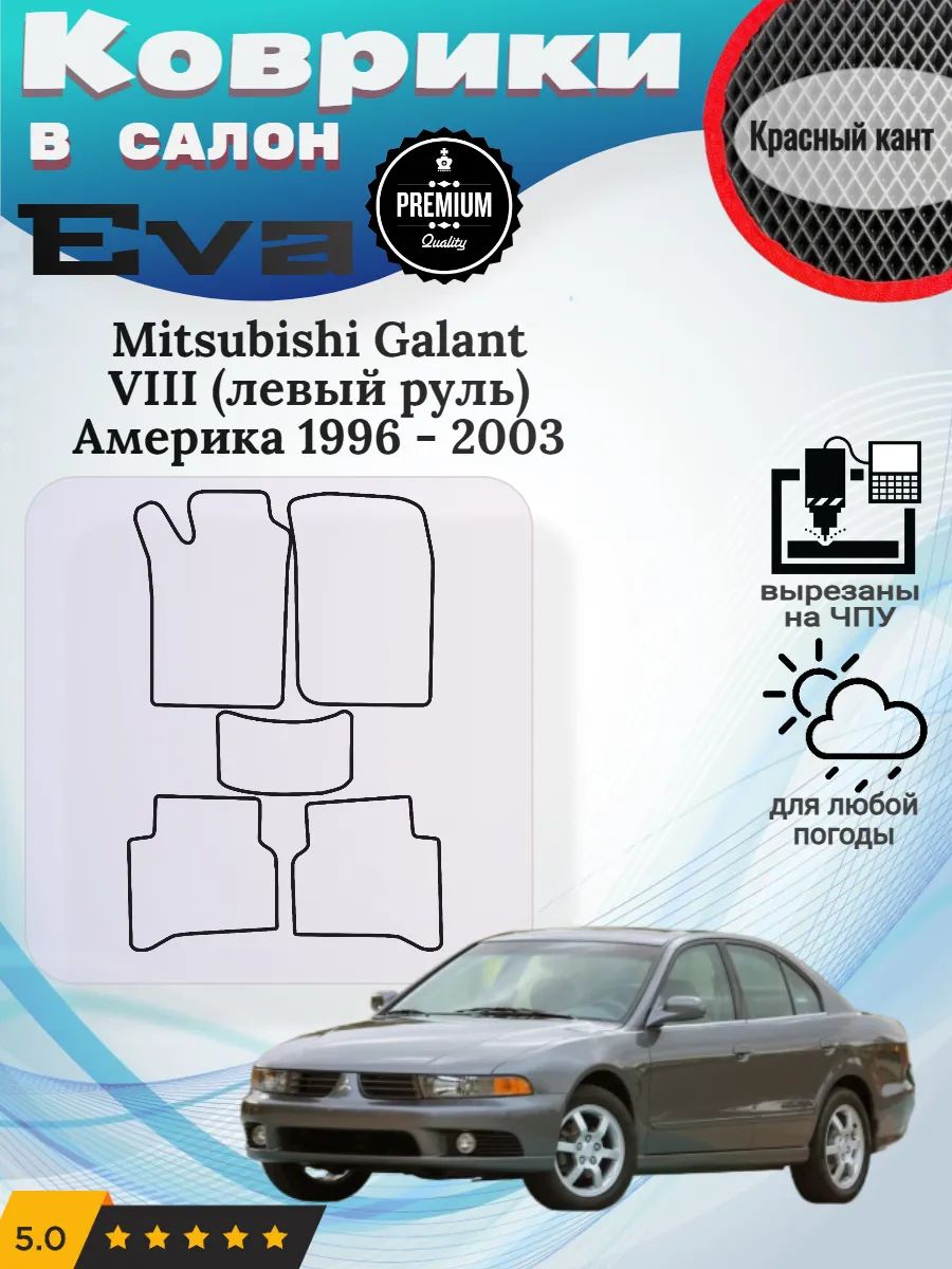 Eva Эва коврики Mitsubishi Galant 8 левый руль Америка