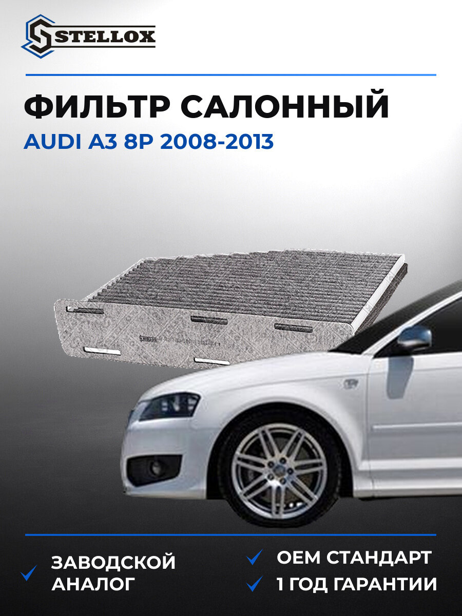 Фильтр салонный Stellox 71-10217-SX Ауди А3 Audi A3 8P 2008-2013