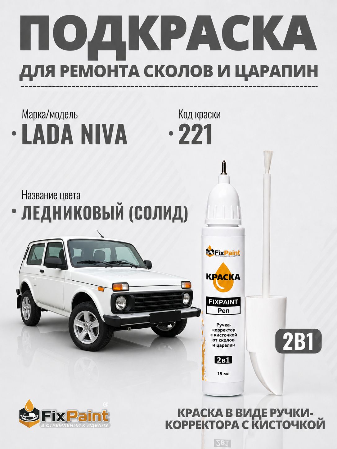 Подкраска LADA NIVA, код 221, ледниковый (солид), ручка-корректор с кисточкой 2 в 1 FixPaint Pen 15 мл, эмаль для ремонта сколов и царапин