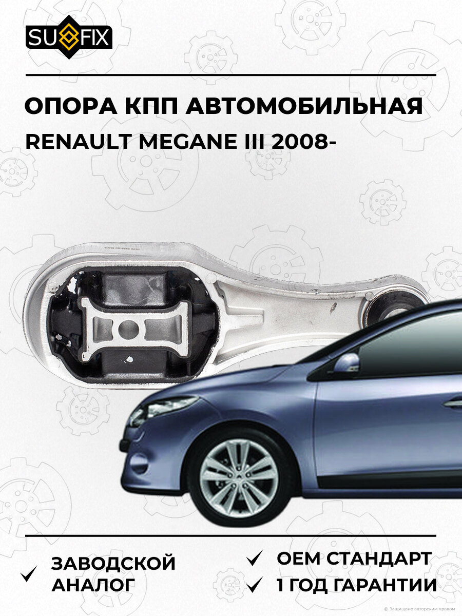 Опора коробки передач нижняя SUFIX FM4265 Рено Меган Renault Megane III с 2008