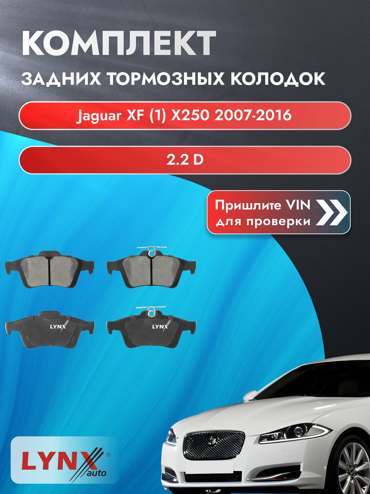 Комплект задних колодок для Jaguar XF (1) X250 / 2007-2016 / 2.2 D (224DT(DW12C)) Ягуар ХФ ВD-3045