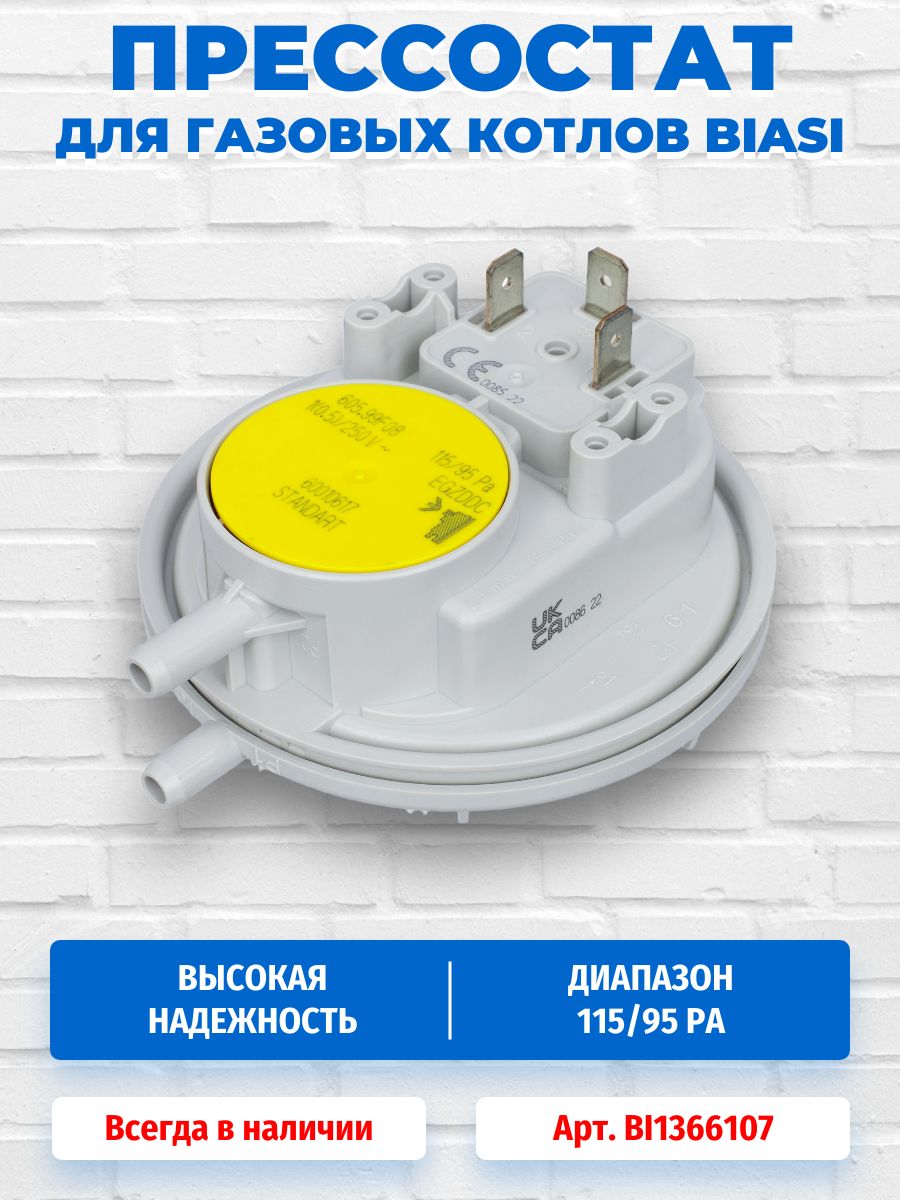 Реле давления воздуха (прессостат, пневмореле) 115/95 Ра для газовых котлов Biasi BI1366107