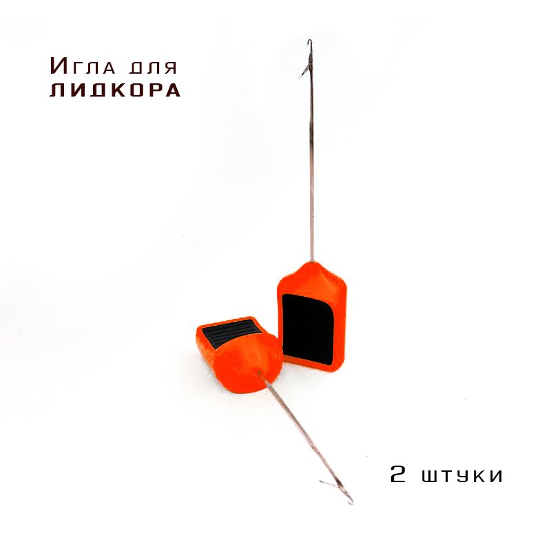 Игла монтажная с замком для карповой ловли, карпфишинга, 2 шт в наборе по 9 см, для лидкора, насадочная красная