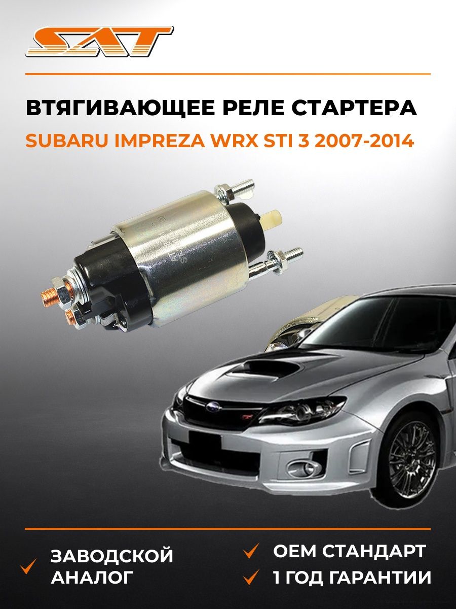 Втягивающее реле стартера SAT ST2815010020 Субару Импреза WRX STI 3 Subaru Impreza WRX STI 3 2007-2014
