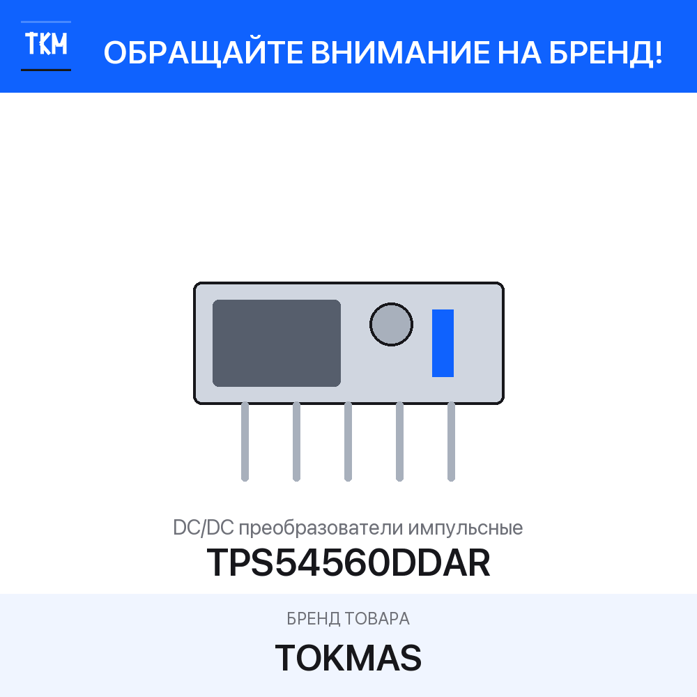 DC/DC преобразователи импульсные TPS54560DDAR TOKMAS
