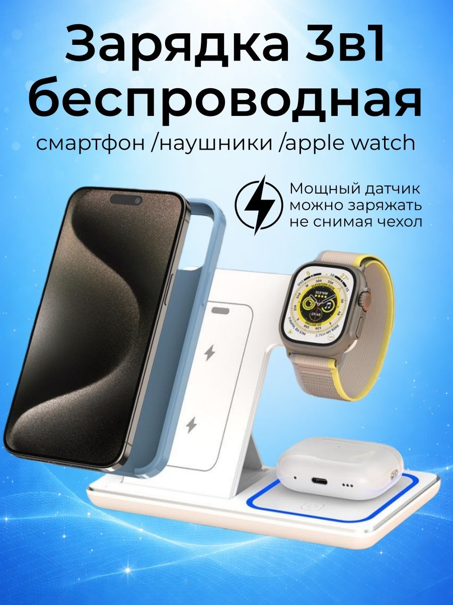 Беспроводная зарядка Док станция 3в1, Мощность 30 Вт позволяет одновременно заряжать мобильные телефоны, наушники и часы.