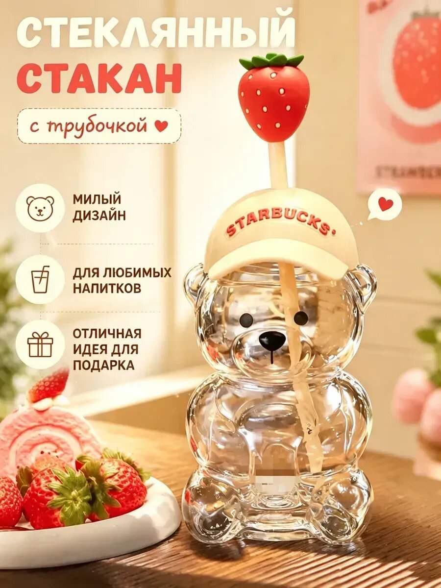 Стакан с трубочкой стеклянный мишка клубника 20oz подарок
