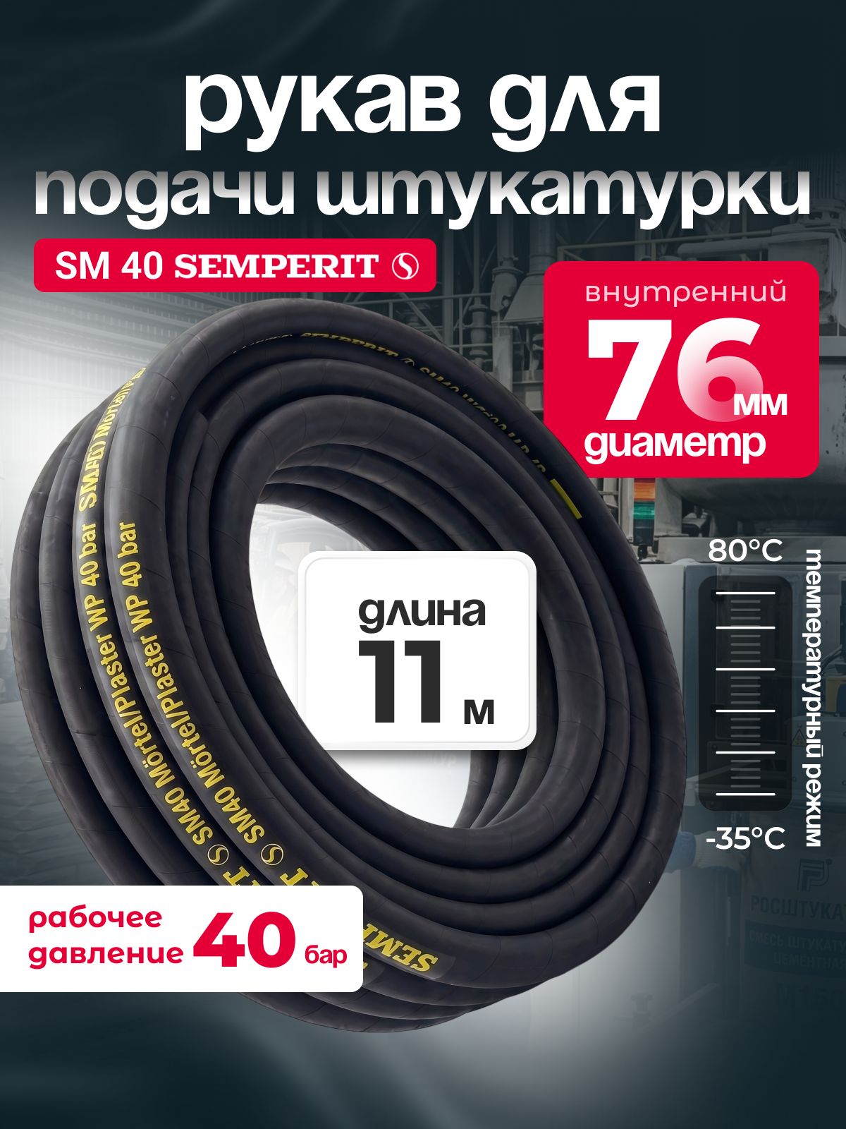 Рукав для подачи штукатурки SM 40 SEMPERIT, 76 мм, длина 11 м