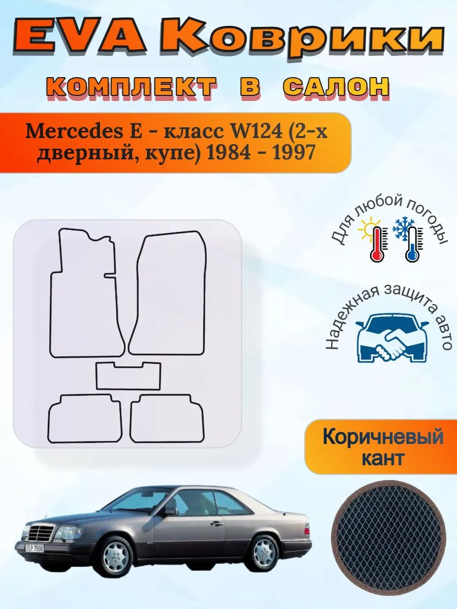 EVA коврики Mercedes Е-класс W124 купе 1984-1997 Мерседес