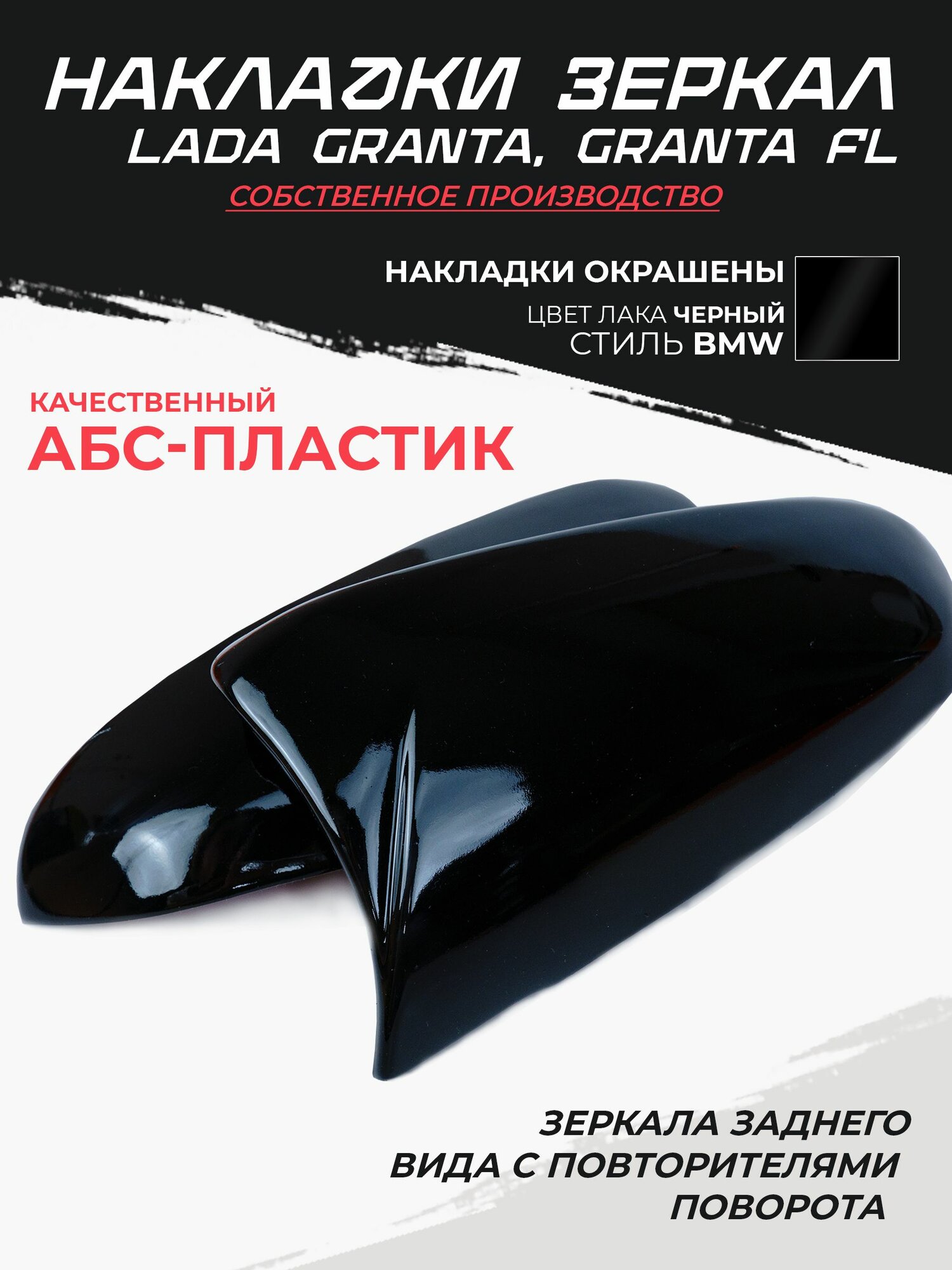 Боковые накладки на зеркала в стиле BMW для Lada Granta с повторителями черный лак